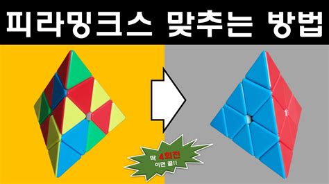 초간단 피라밍크스 큐브 맞추는 방법 딱 4회전이면 끝 슬렛지해머 Or 트위스트~ Pyraminx Cube Tutorial Youtube