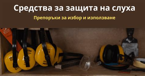 Антифони и тапи видове и правила за избор