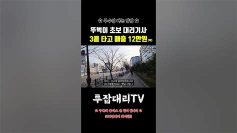 뚜벅이 초보 대리기사 3콜 타고 12만원 벌기 대리운전대리기사대리운전하는법대리운전노하우대리운전꿀팁대리운전유튜브대리기사수입대리운전브이로그투잡추천투잡알바부업