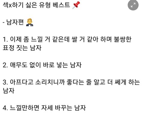 연애 저장소 섹x하기 싫은 유형 베스트 본문 댓글