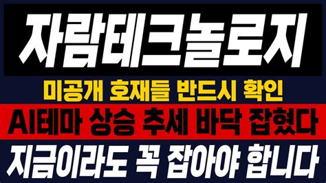 자람테크놀로지 주가전망 💥ai 상승테마 상승 추세 바닥 잡혔다 미공개 호재 반드시 확인 지금이라도 잡아야 한다 자람테크놀로지 자람테크놀로지주가전망 Youtube