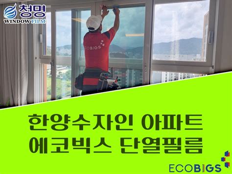 전남단열필름 조례한양수자인 아파트 외부시선차단 태양열 에너지 차단 네이버 블로그