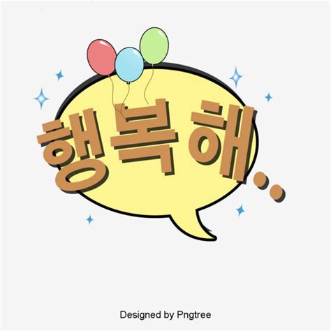 말풍선 일러스트 행복해 캘리그래피 기포 말풍선 캘리그래피 Png 일러스트 및 Psd 이미지 무료 다운로드 Pngtree