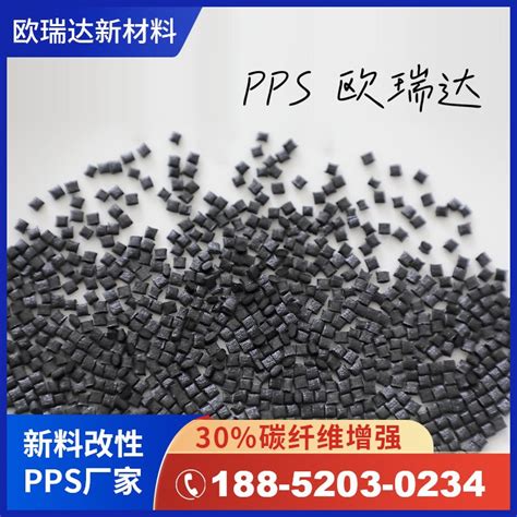 欧瑞达自主研发pps改性塑料 国产品质高30碳纤维增强 导电 产品关键词欧瑞达碳纤维pps欧瑞达pps塑料