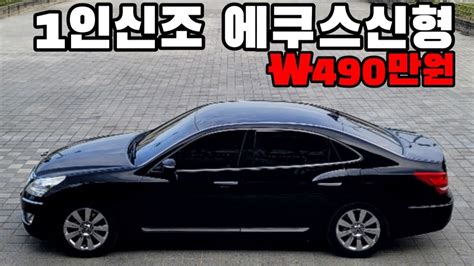 경남고성판매완료 1인신조 에쿠스신형 최저가 누유올수리 490만원 Youtube