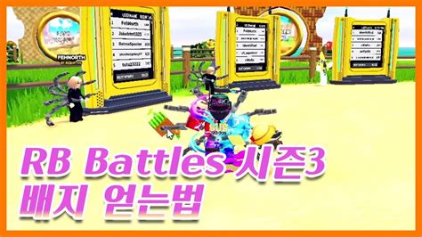 소닉시뮬레이터 Rb Battles 시즌3 배지 얻는법 [로블록스 소닉 스피드 시뮬레이터] Roblox Sonic Speed Simulator 쭌아tv Youtube