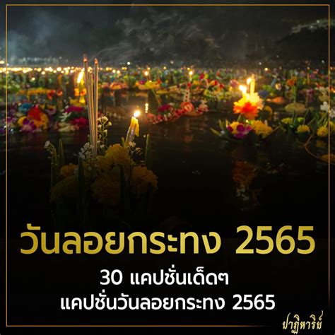 30 แคปชั่นเด็ดๆ แคปชั่นวันลอยกระทง 2565