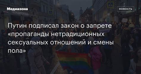 Путин подписал закон о запрете «пропаганды нетрадиционных сексуальных отношений и смены пола