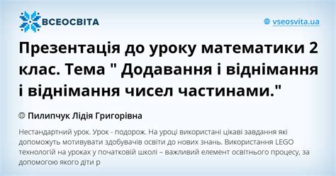 Презентація до уроку математики 2 клас Тема Додавання і віднімання і віднімання чисел