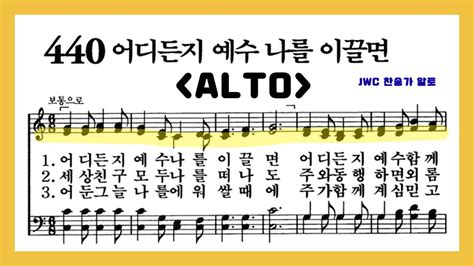 음성녹음 Alto 찬송가 440장 어디든지 예수 나를 이끌면 Youtube