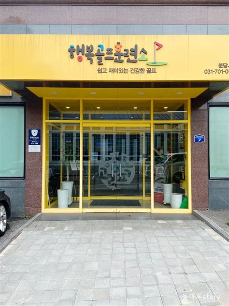 분당 서현 골프연습장 행복골프훈련소 분당스크린 골프 레슨 네이버 블로그