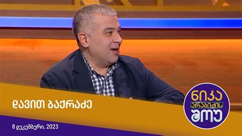 ნიკა არაბიძის შოუ დავით ბაქრაძე Youtube