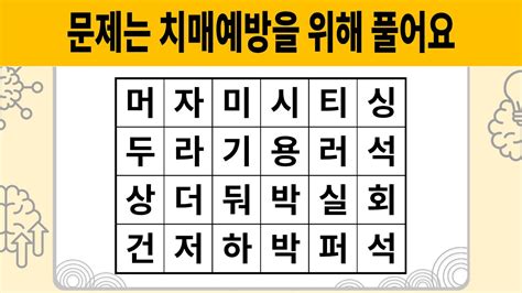 문제는 치매예방을 위해 풀어요 숨은단어찾기 치매예방활동 치매예방퀴즈 치매테스트 단어퀴즈 치매예방게임 Youtube