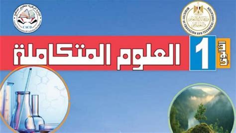 الآن تفاصيل منهج العلوم المتكاملة للصف الأول الثانوي Pdf