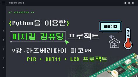 9강 라즈베리파이 피코 Wh와 Pirdht11lcd 프로젝트 Youtube