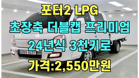 포터2 Lpg 초장축 더블캡 프리미엄 오토 2024년식 3천km주행 무사고 차량 소개해 드립니다포터전기차byd전기차
