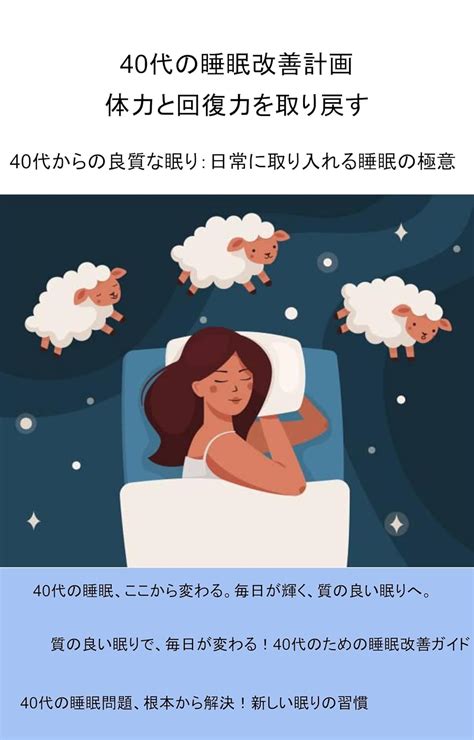 40代の睡眠改善計画：体力と回復力を取り戻す 40代からの良質な眠り：日常に取り入れる睡眠の極意 穏やかな睡眠家 佐々木恵 家庭医学・健康 Kindleストア Amazon