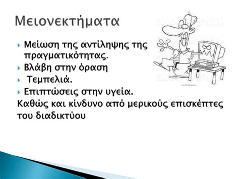 Τα πλεονεκτήματα και μειονεκτήματα της χρήσης του υπολογιστή Pptx