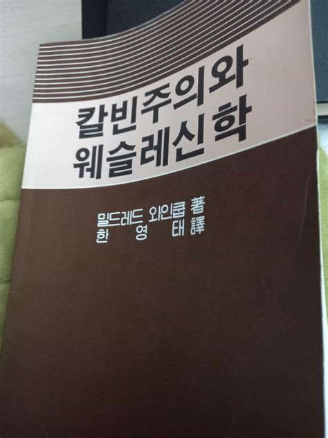 중고 칼빈주의와 웨슬레신학 알라딘