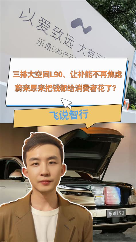 三排大空间l90、让补能不再焦虑，蔚来原来把钱都给消费者花了？ 腾讯新闻