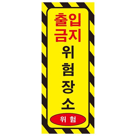 24x60cm출입금지 위험장소 포맥스 표지판 산업안전 에덴티엠주 보안스티커 산업안전라벨un라벨롤라벨 전문