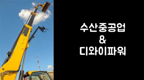 수산중공업 Vs 디와이파워 Youtube