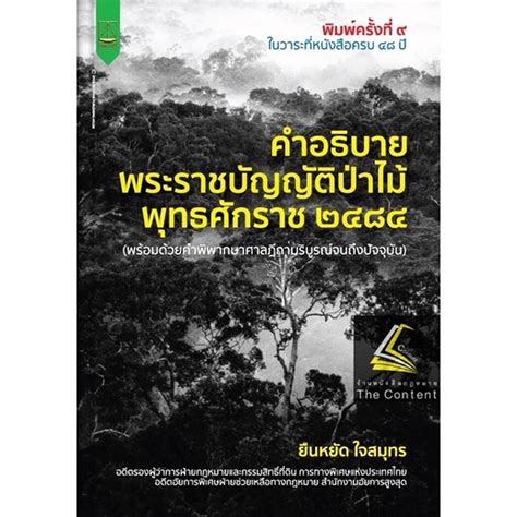 คำอธิบาย พระราชบัญญัติป่าไม้ พุทธศักราช 2484 พร้อมด้วยคำพิพากษาศาลฎีกาบริบูรณ์จนถึงปัจจุบัน