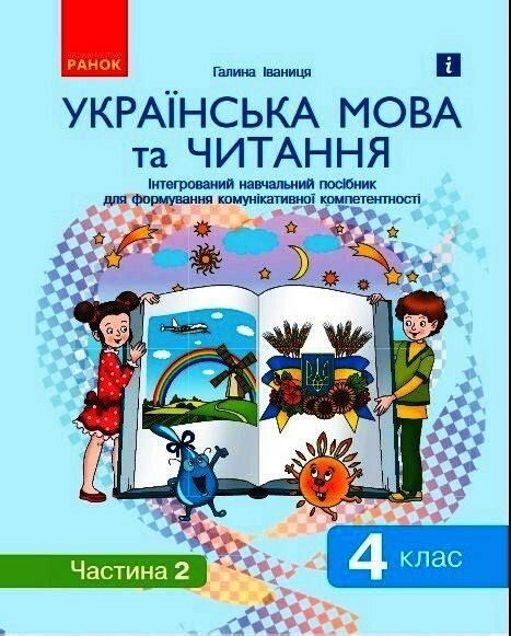 Ураїнська мова та читання 4 клас Інтегрований навчальний посібник для формування