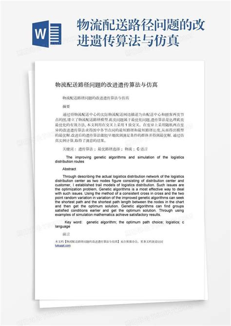 物流配送路径问题的改进遗传算法与仿真模板下载算法图客巴巴
