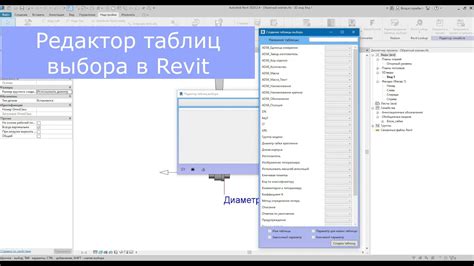 Revit Плагин редактор таблиц выбора Youtube