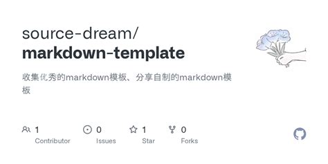 Github Source Dream Markdown Template 收集优秀的markdown模板、分享自制的markdown模板
