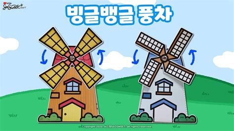 환경과 생활 빙글뱅글 풍차 만들기 미술 활동지 무료도안 Youtube