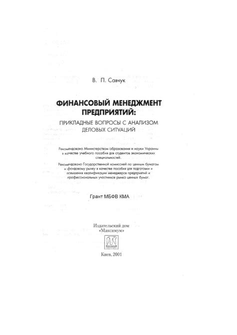 финансовый менеджмент предприятий прикладные вопросы с анализом деловых ситуаций [pdf