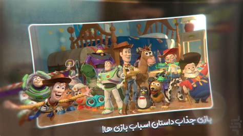 دانلود بازی داستان اسباب بازی ۳ اندروید بازار