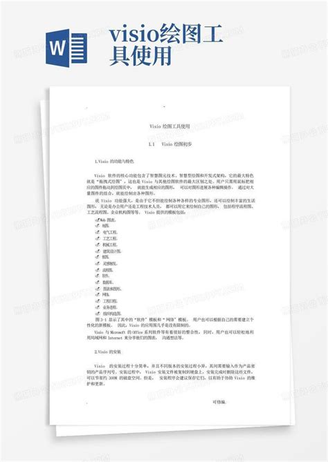 visio绘图工具使用Word模板下载 编号qjjveawx 熊猫办公