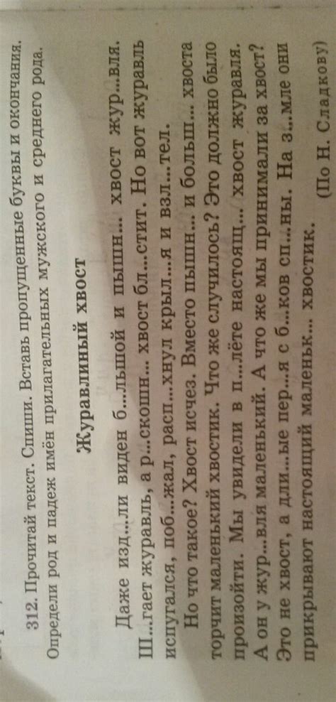 Прочитай текст Спиши Вставь пропущенные буквы и окончания Определи род и падеж имен