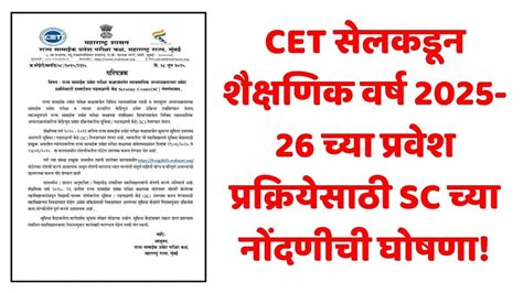 Cet Cell Sc Registration 2025 Cet सेलकडून शैक्षणिक वर्ष 2025 26 च्या प्रवेश प्रक्रियेसाठी Sc