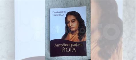 "Автобиография йога" Книга в отличном состоянии Перед... купить в ...
