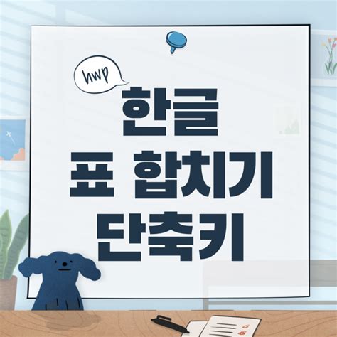 한글 표 합치기 단축키로 간단하게 네이버 블로그