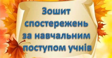 Зошит спостережень за навчальним поступом учнів для 1 2 класів Інші методичні матеріали НУШ
