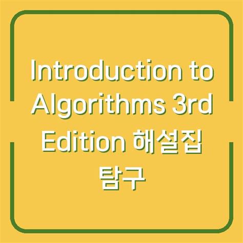 Introduction To Algorithms 3rd Edition 해설집 탐구 유용한정보모음