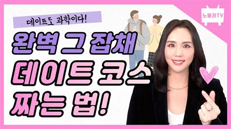 데이트도 과학이다 완벽 그 잡채 데이트코스 짜는 법 Youtube
