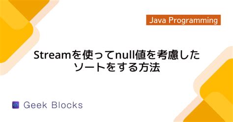 java stream apiの使い方をわかりやすく解説 geekblocks