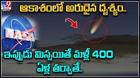 Rare Sight In Sky ఆకాశంలో అరుదైన దృశ్యం ఇప్పుడు మిస్సయితే మళ్లీ 400 ఏళ్ల తర్వాతే Telugu