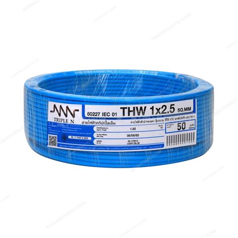 สายไฟ Nnn รุ่น Iec 01 Thw ขนาด 1 X 2 5 ตร มม ยาว 50 เมตร สีฟ้า ไทวัสดุ