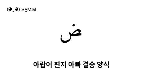 ﺾ 아랍어 편지 아빠 결승 양식 유니코드 번호 Ufebe 📖 기호의 의미 알아보기 복사 And 📋 붙여넣기 ‿ Symbl
