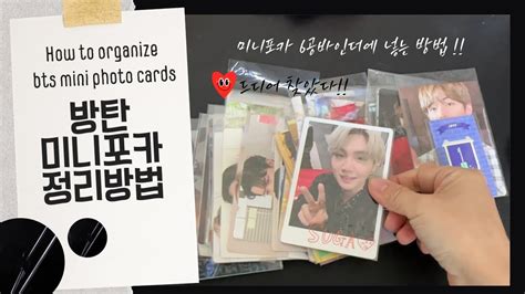 아미로그 방탄 미니 포카정리 방법 드디어 찾았다 꿀팁 세로 10cm 포토카드 정리 방법 Youtube