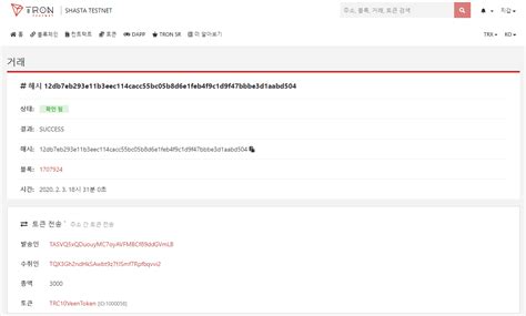 tron python api를 사용한 송금