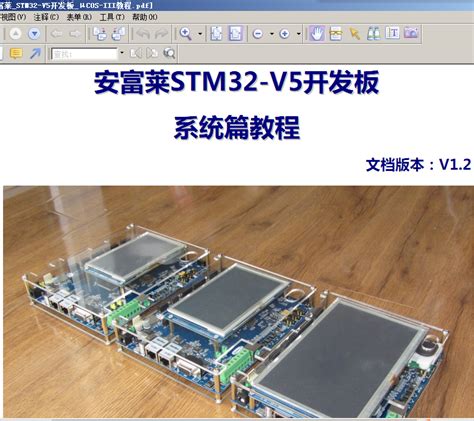 stm32f407 μcos iii教程 安富莱stm32 v5开发板 μcos iii教程 pdf stm32 8