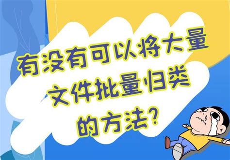 有没有可以将大量文件批量归类的方法？ 知乎
